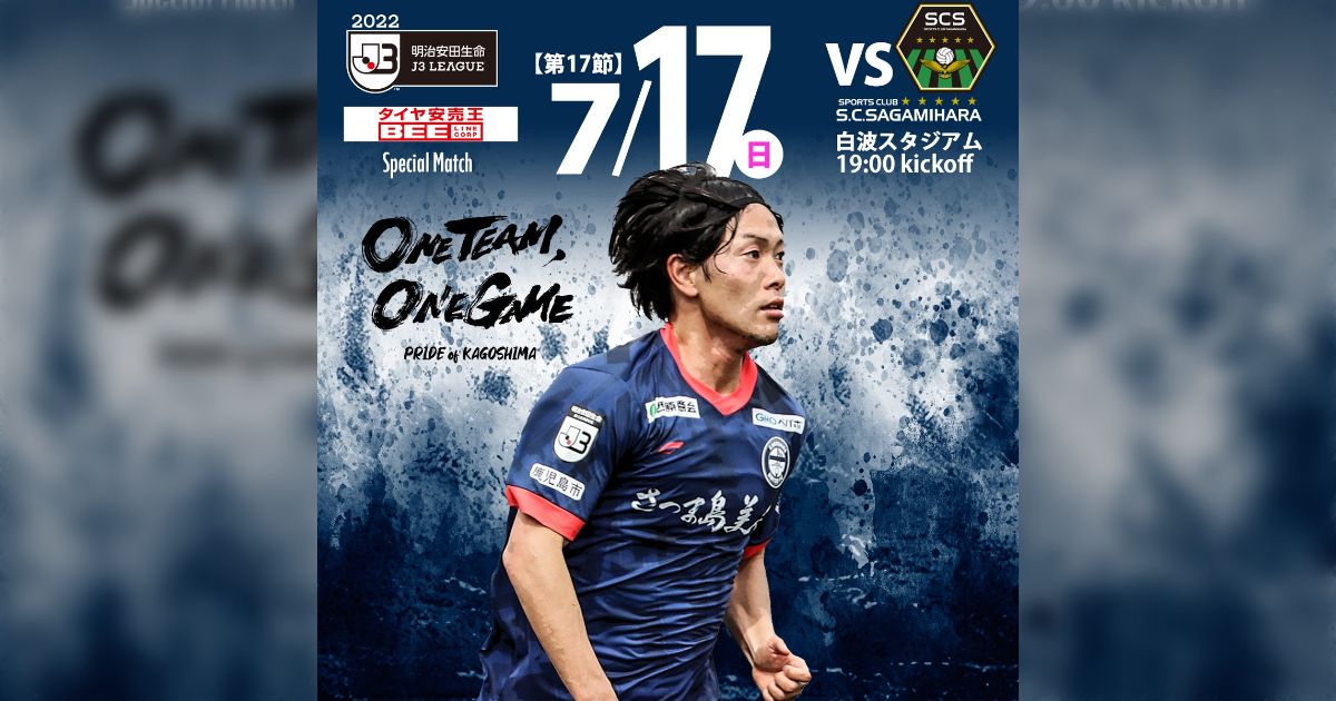 J3 第17節 鹿児島ユナイテッドFC vs SC相模原 簡単まとめ - posfie