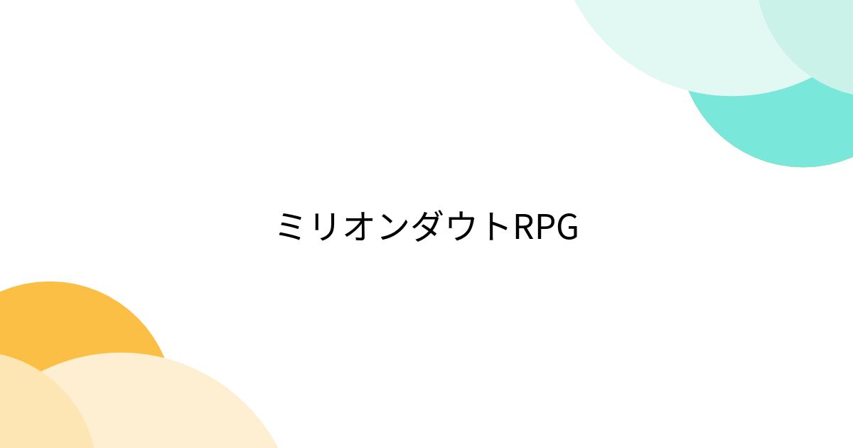 ミリオンダウトRPG - posfie