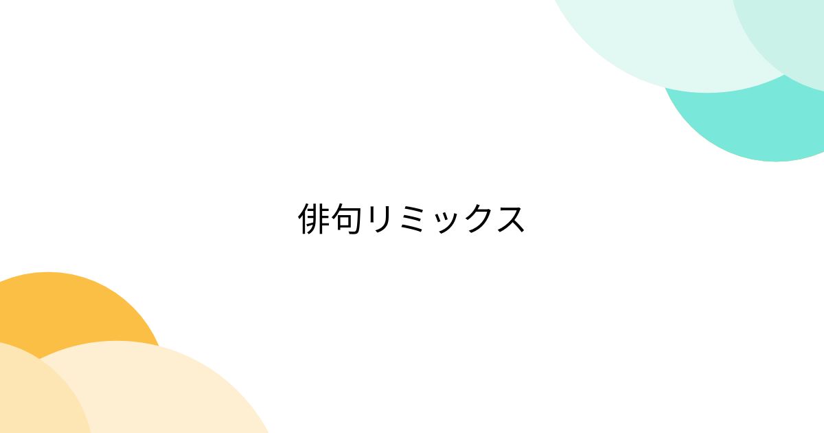 俳句リミックス - posfie