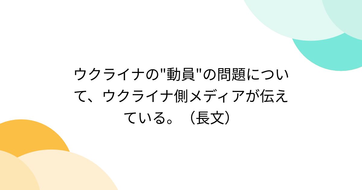 ウクライナの"動員"の問題について、ウクライナ側メディアが伝えている。（長文） - posfie