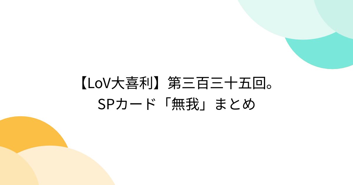 【LoV大喜利】第三百三十五回。SPカード「無我」まとめ - posfie