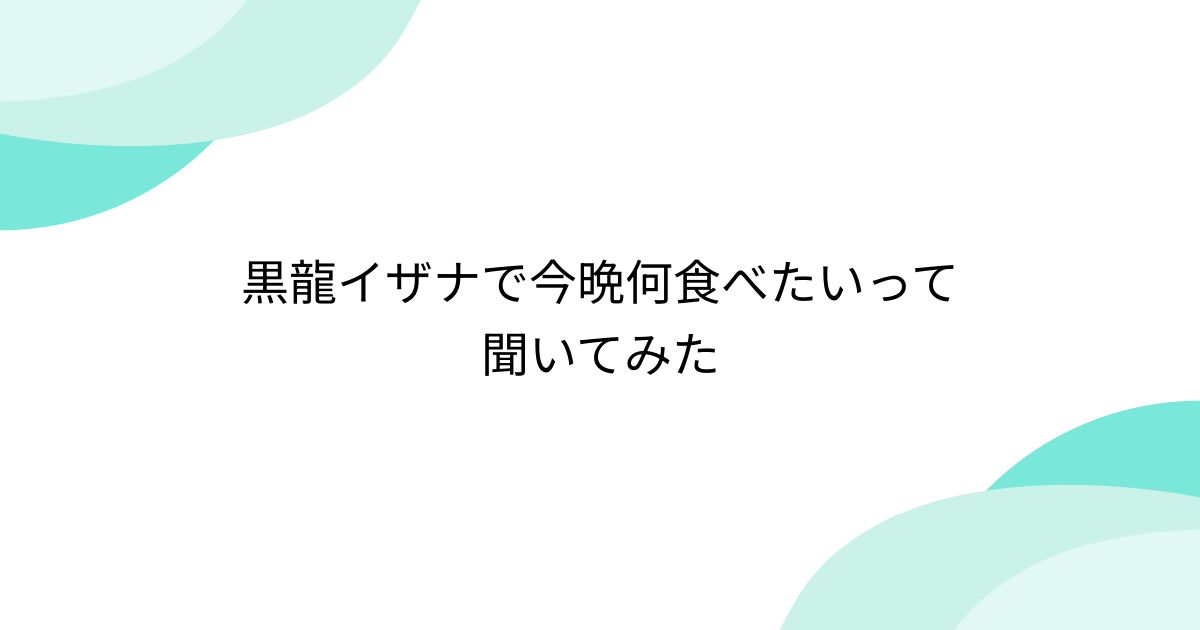 黒龍イザナで今晩何食べたいって聞いてみた Mint ミント