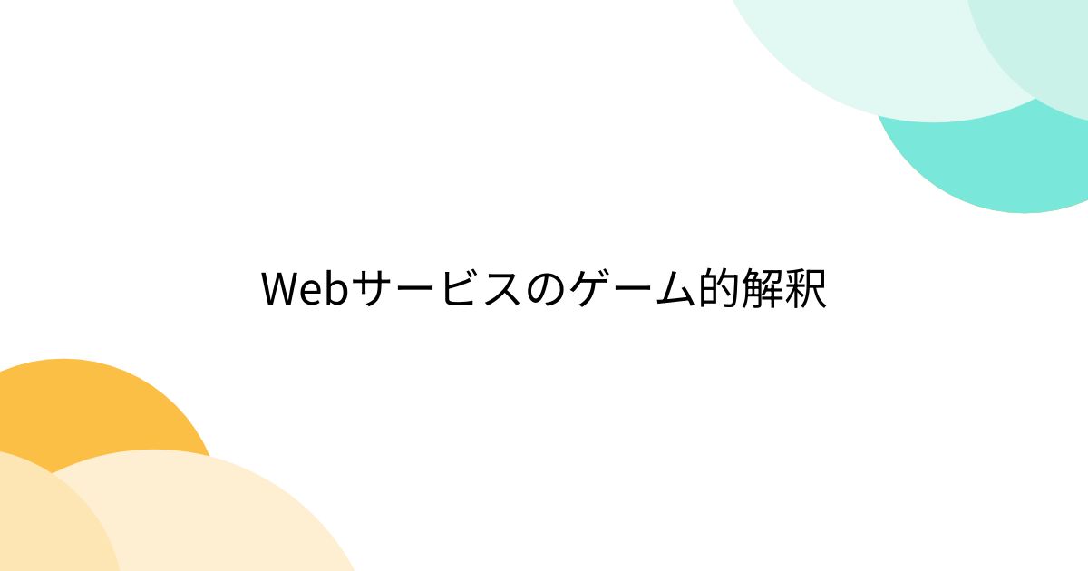 Webサービスのゲーム的解釈 - posfie