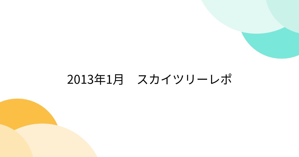 2013年1月 スカイツリーレポ - posfie