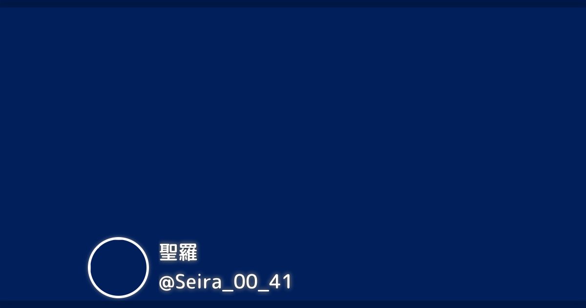 聖羅(@Seira_00_41)のまとめ - posfie