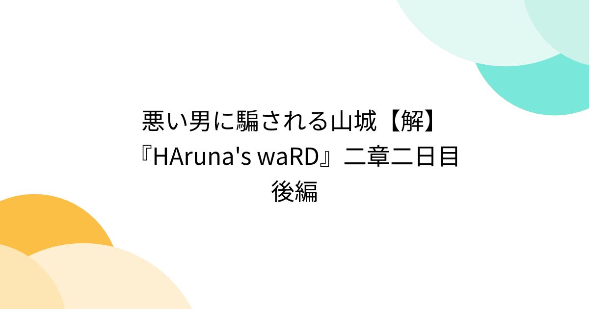 悪い男に騙される山城【解】『HAruna's waRD』二章二日目後編 - posfie