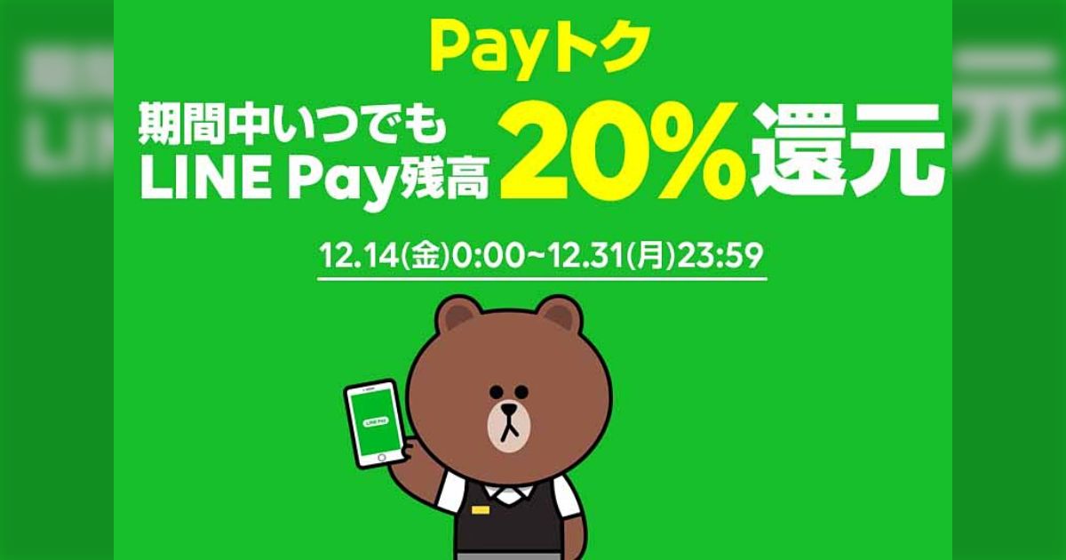 LINE Payも対抗『PayPay祭りが終わったと思ったらLINEも20％還元の「Payトク」始めてた』／『でも戻し上限5000円だから支払額で25000円が限界かー』『PayPayほど ...