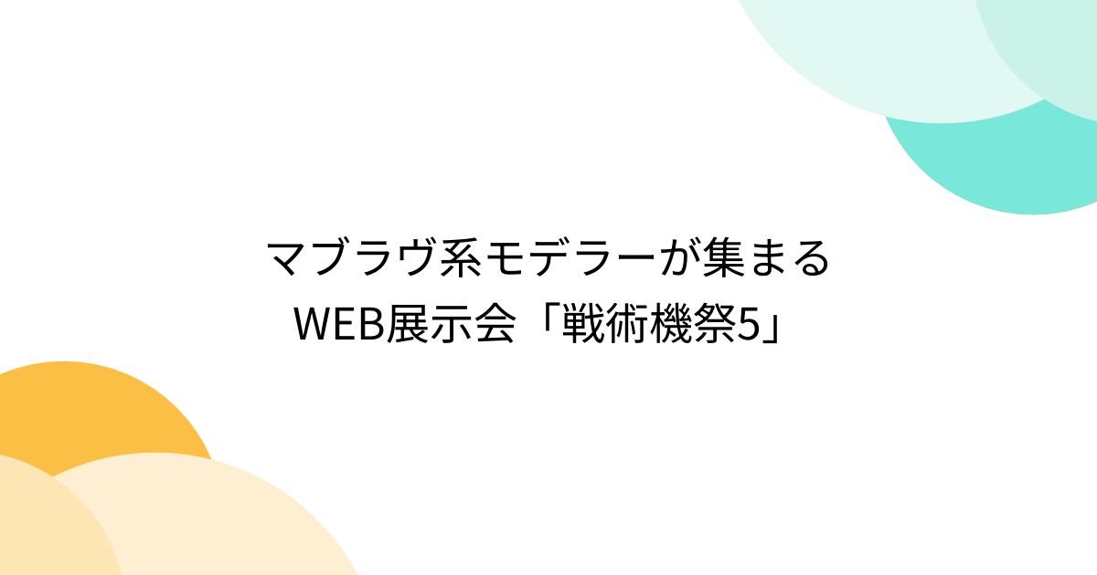 マブラヴ系モデラーが集まるWEB展示会「戦術機祭5」 - posfie