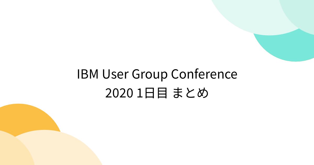 IBM User Group Conference 2020 1日目 まとめ - Togetter [トゥギャッター]