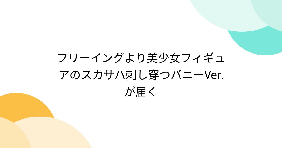 フリーイングより美少女フィギュアのスカサハ刺し穿つバニーVer.が届く - posfie