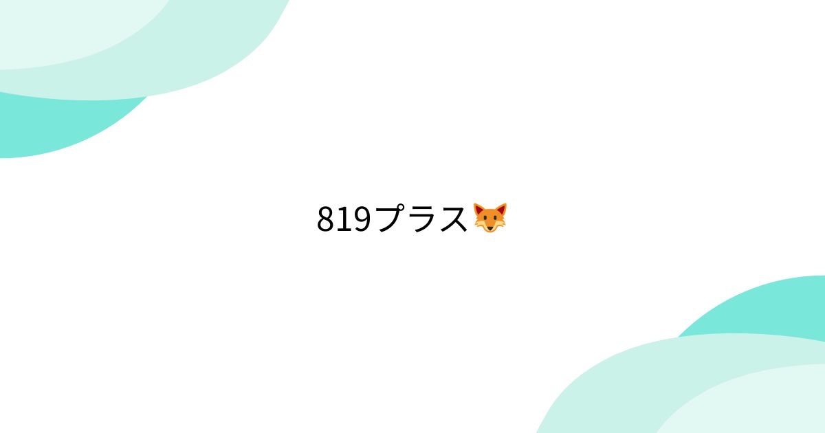 819プラス🦊 - posfie