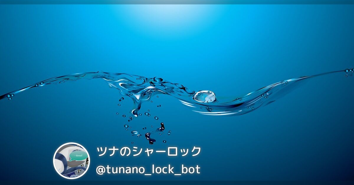 ツナのシャーロック(@tunano_lock_bot)のまとめ - posfie
