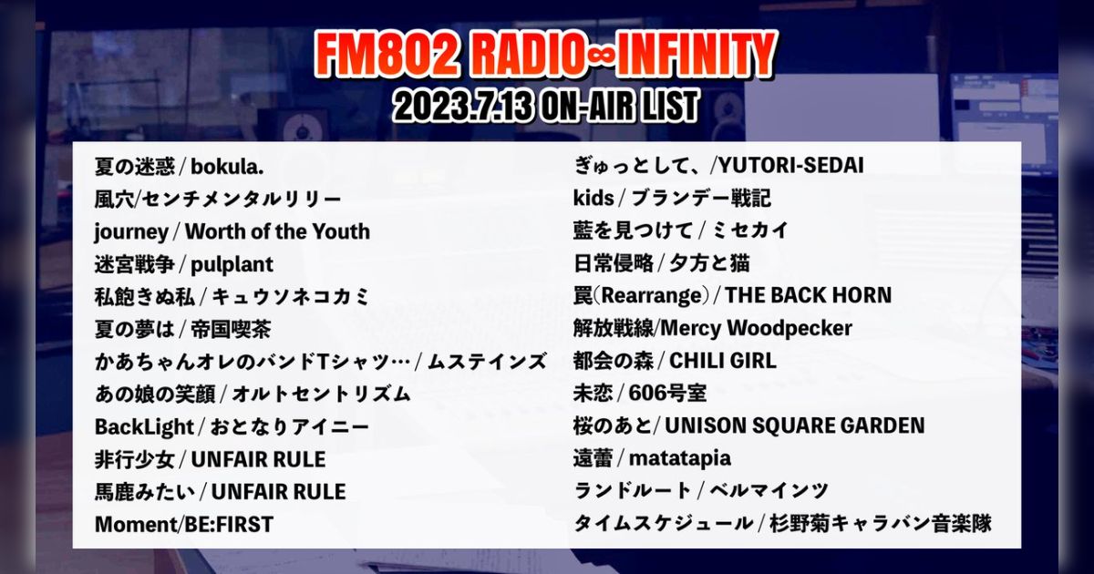 【まとめ】FM802『RADIO∞INFINITY』狙え！FM802初オンエアリクエスト（第3回追加） - posfie