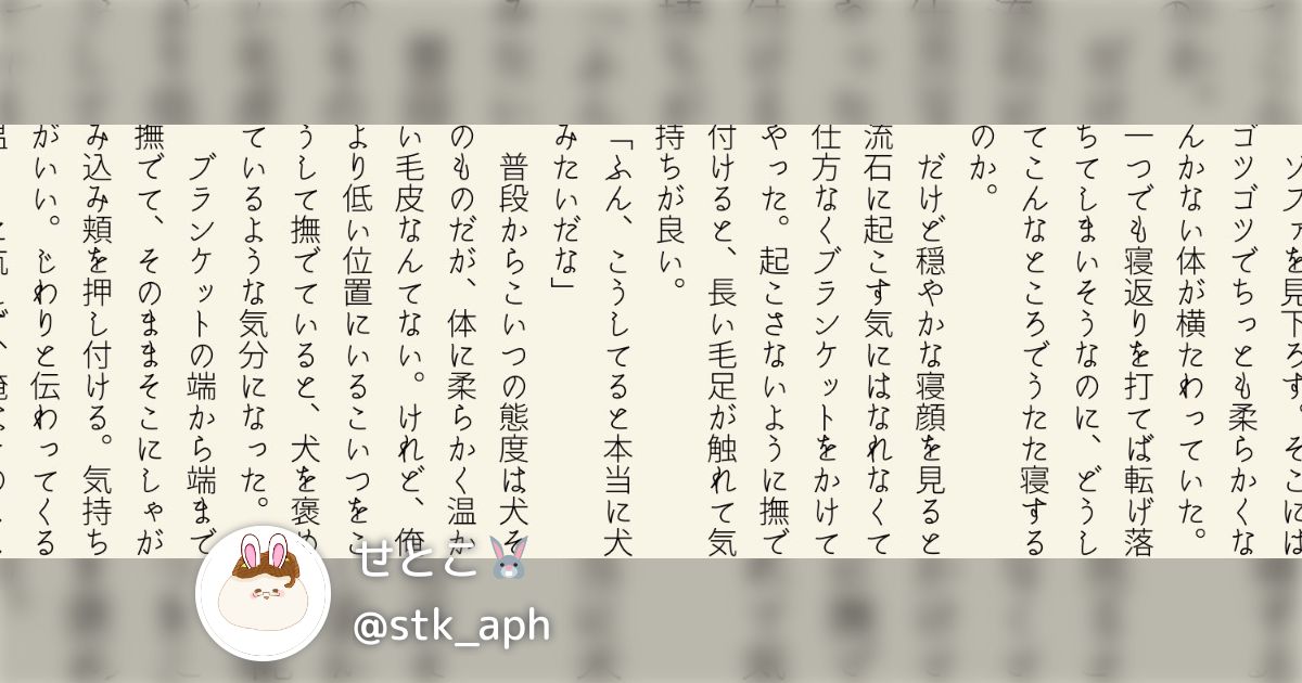 せとこ🐰(@stk_aph)のまとめ - posfie