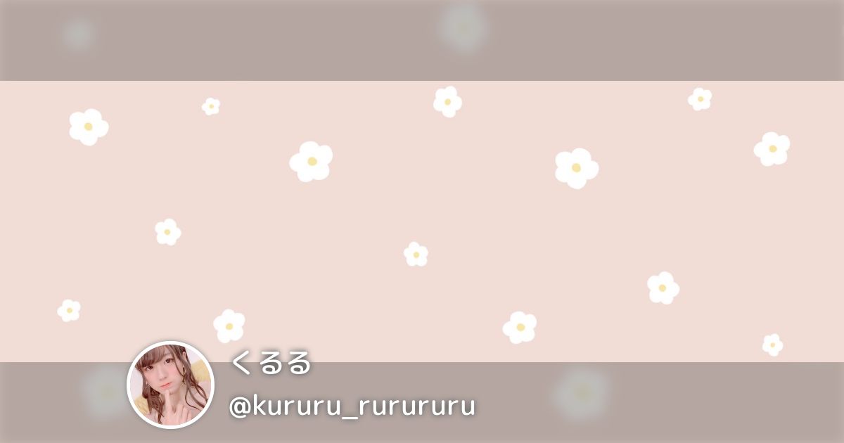 くるる(@kururu_rurururu)のまとめ - posfie