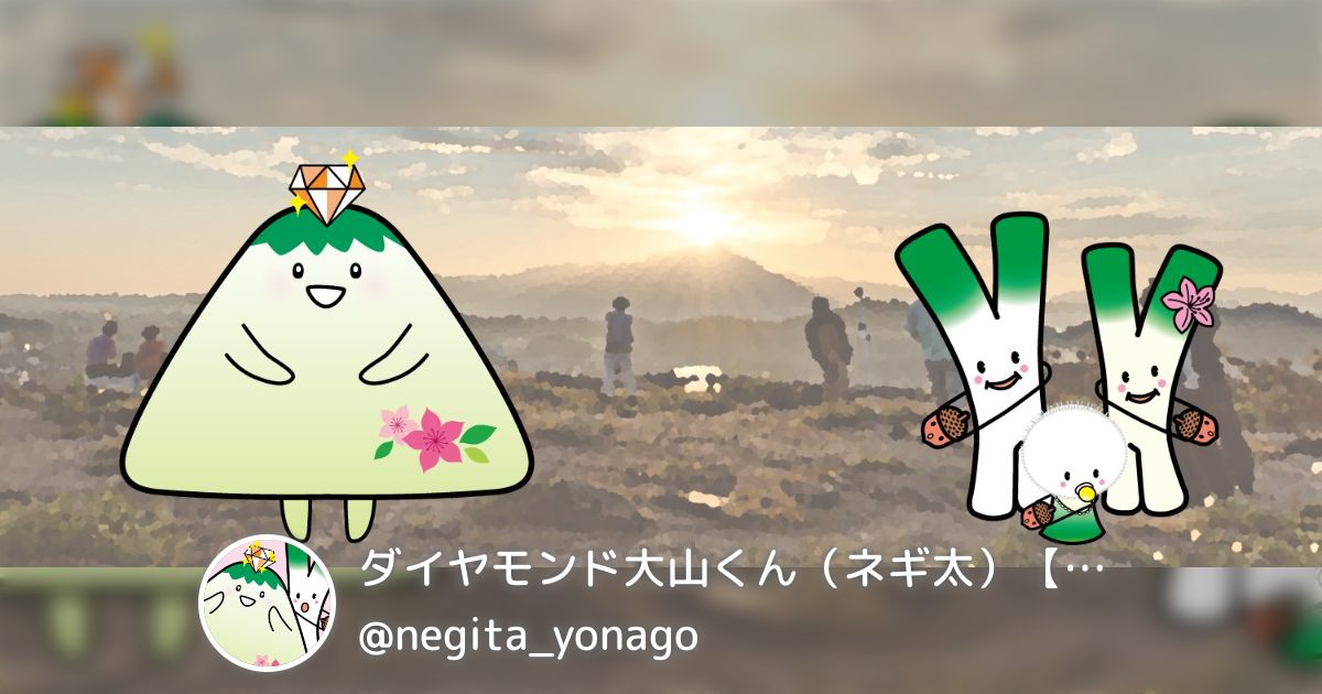 ダイヤモンド大山くん（ネギ太）【米子市公式】(@negita_yonago)のまとめ - posfie