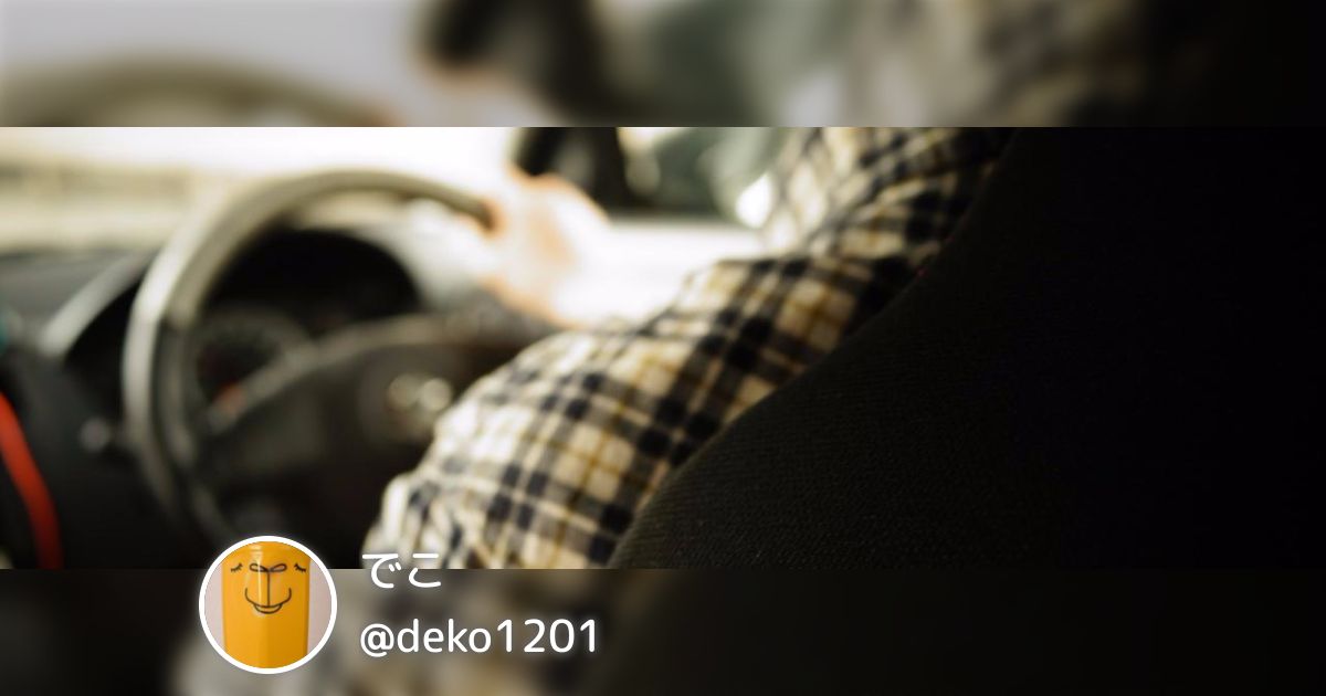 でこ(@deko1201)のまとめ - posfie