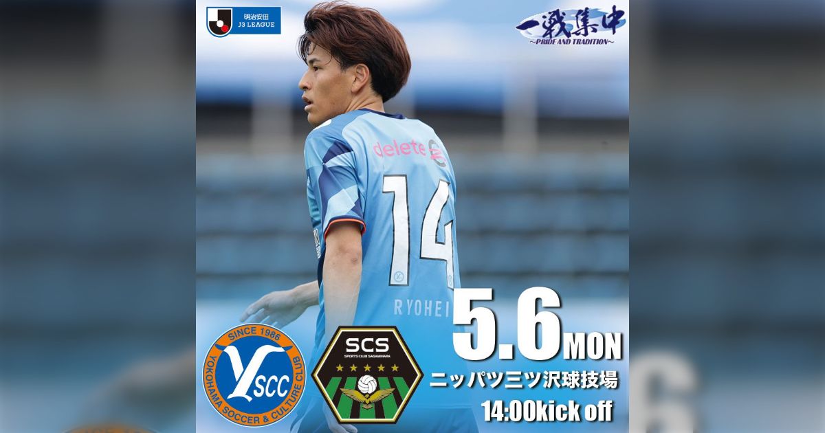 J3 第13節 YSCC vs SC相模原 簡単まとめ - Togetter [トゥギャッター]