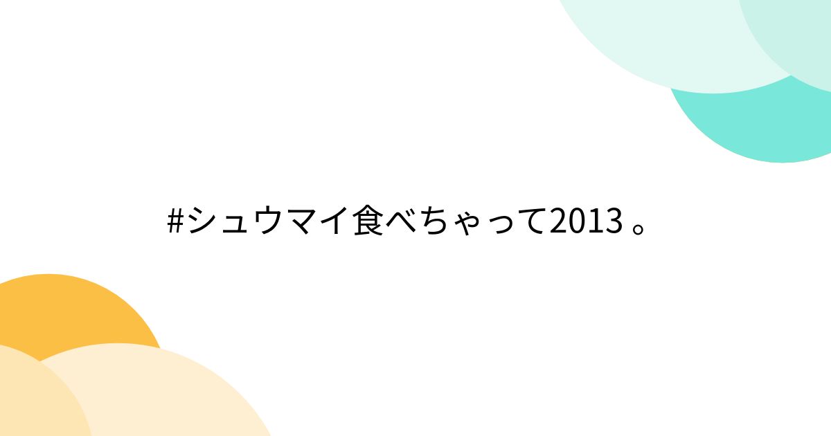 #シュウマイ食べちゃって2013 。 - posfie