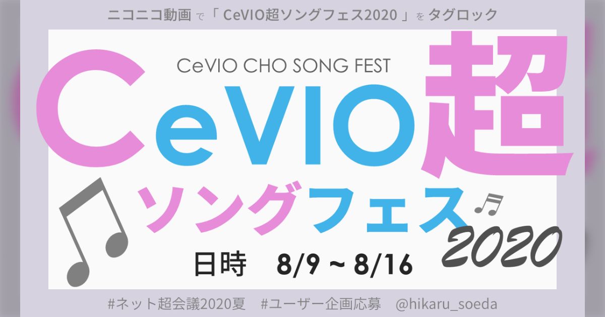 CeVIO超ソングフェス2020 (3ページ目) - Togetter [トゥギャッター]