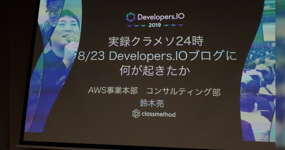 2019年11月1日開催 国内最大規模の技術フェス！Developers.IO 2019 TOKYO 5階会場 ルーム 5 の関連ツイートまとめ #cmdevio5 (9ページ目 ...