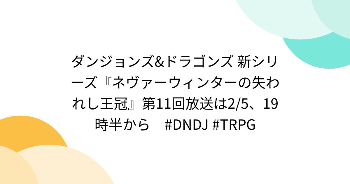 ダンジョンズ&ドラゴンズ 新シリーズ『ネヴァーウィンターの失われし王冠』第11回放送は2/5、19時半から #DNDJ #TRPG - posfie