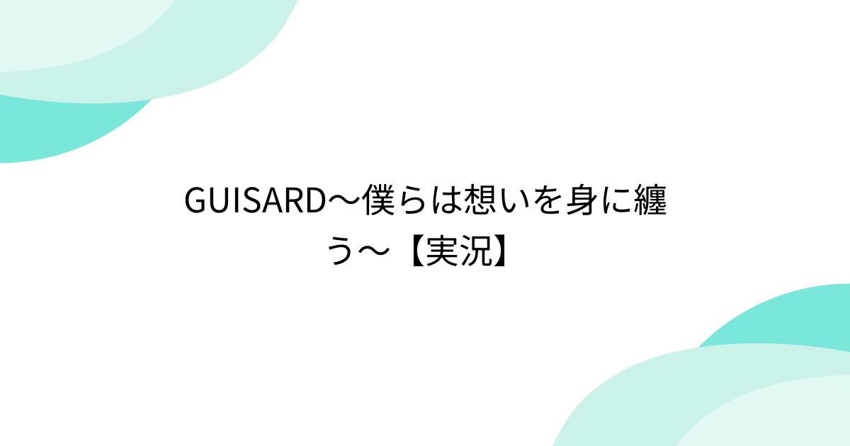 GUISARD～僕らは想いを身に纏う～【実況】 - posfie