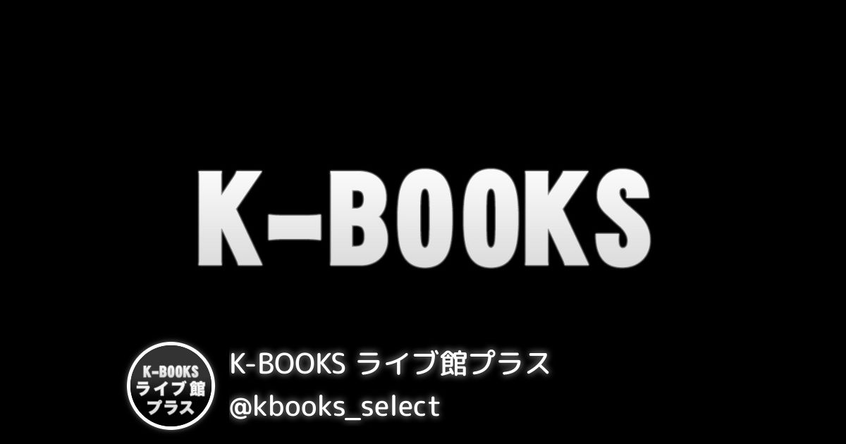 K-BOOKS ライブ館プラス(@kbooks_select)のまとめ - posfie