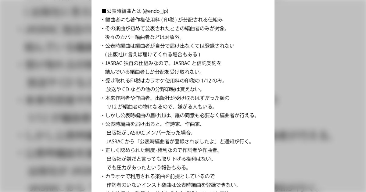 JASRACの公表時編曲制度 - posfie