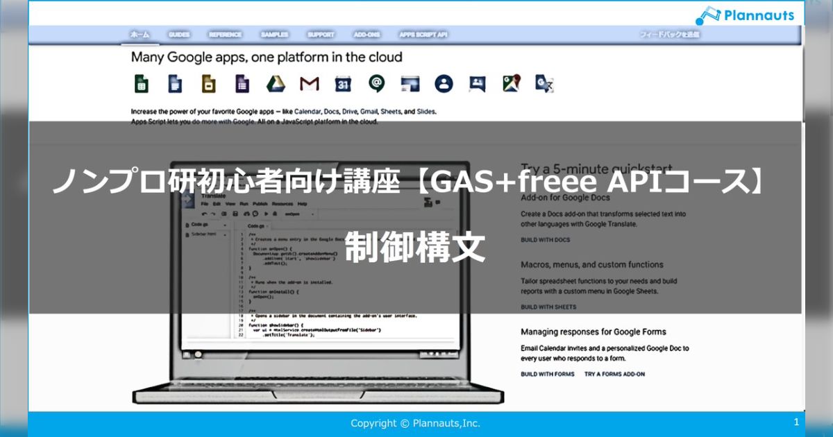 ノンプロ研初心者向け講座【GAS+freee APIコース】第2回 制御構文 - Togetter [トゥギャッター]