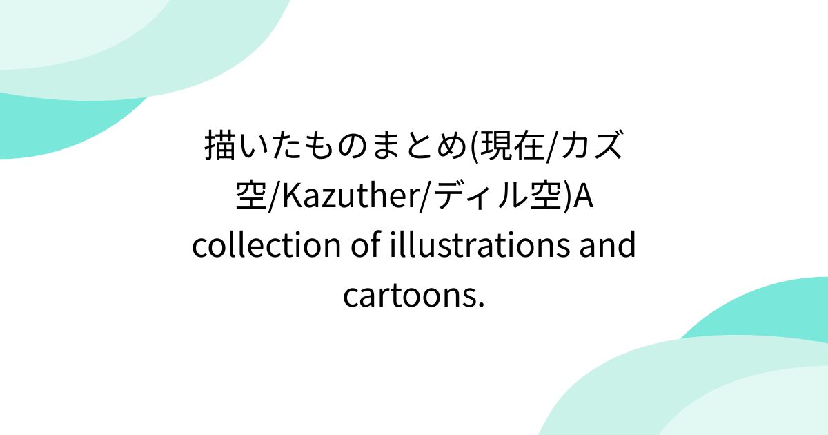 描いたものまとめ(現在/カズ空/Kazuther/ディル空)A collection of illustrations and ...