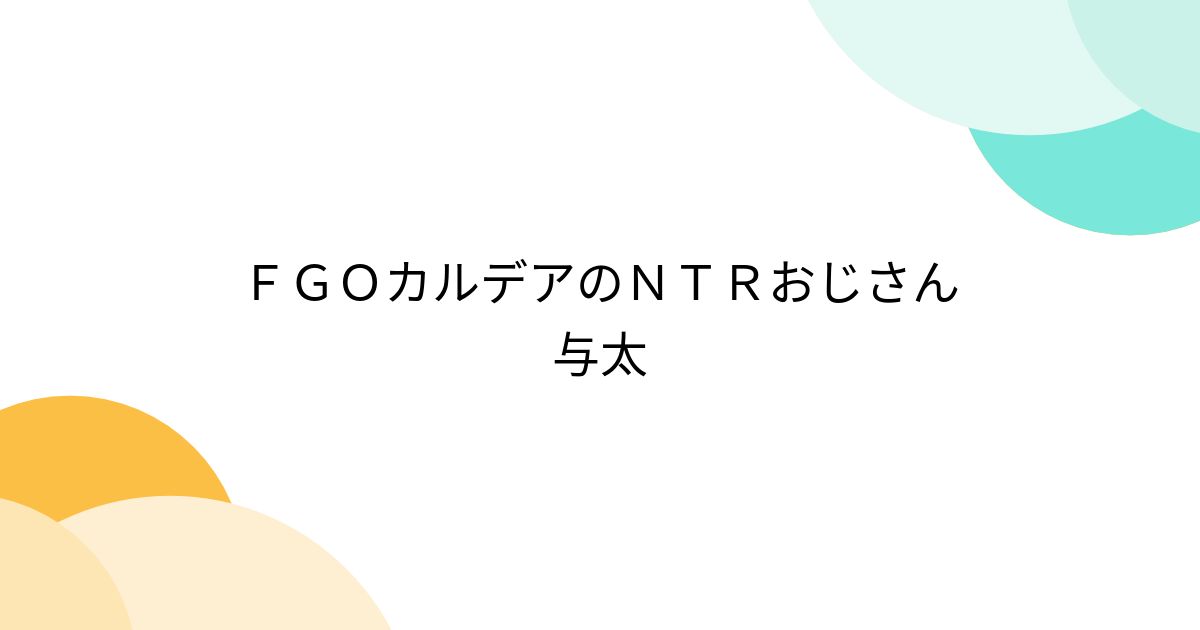 FGOカルデアのNTRおじさん与太 - posfie