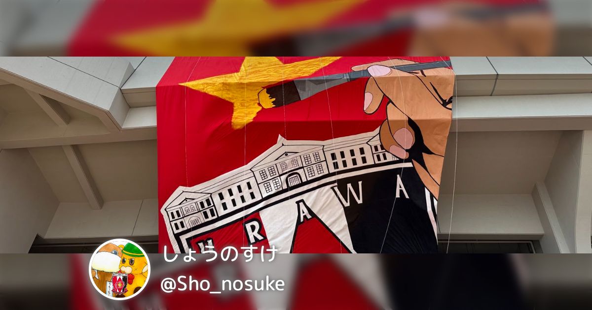 しょうのすけ(@Sho_nosuke)のまとめ - posfie