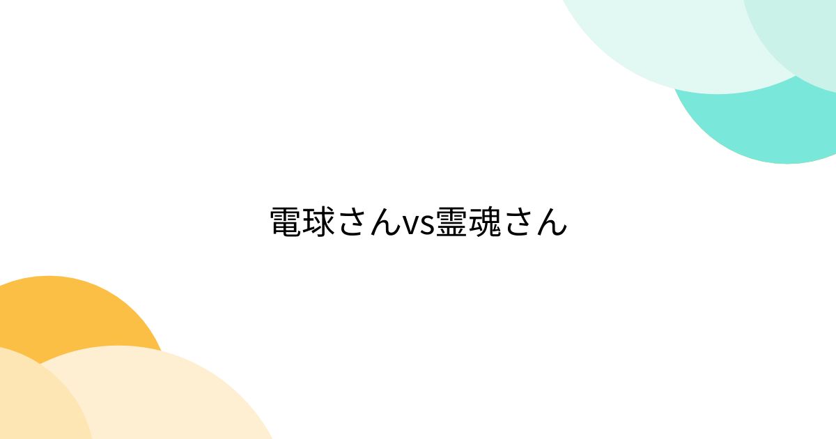 電球さんvs霊魂さん - posfie