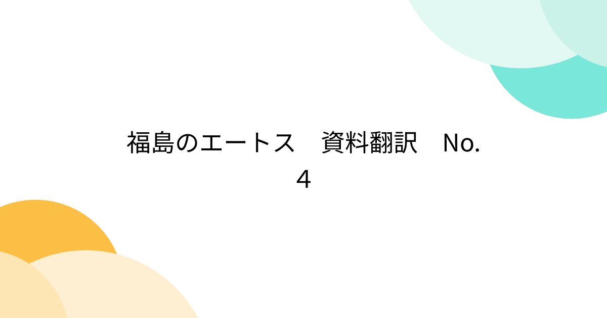 福島のエートス 資料翻訳 No.4 - posfie