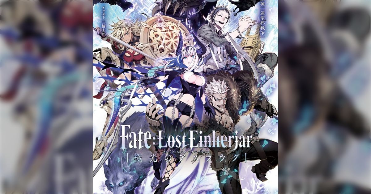 『Fate:Lost Einherjar 極光のアスラウグ』1巻感想まとめ - posfie