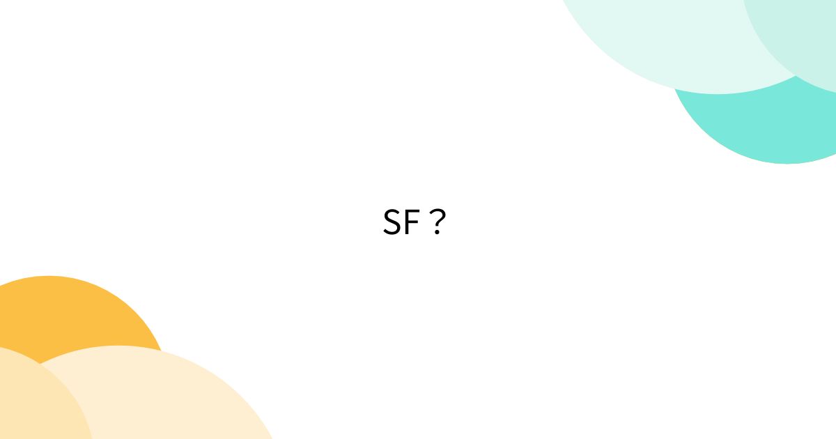 SF？ - posfie