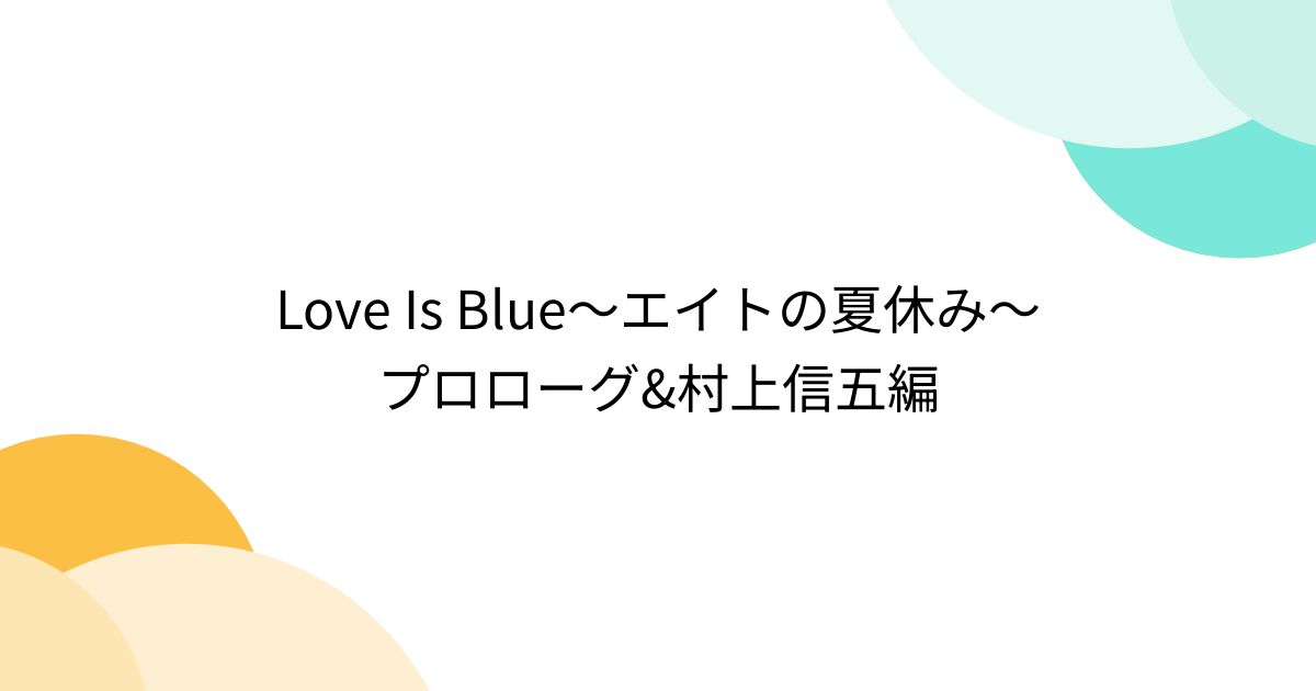Love Is Blue〜エイトの夏休み〜プロローグ&村上信五編 - posfie