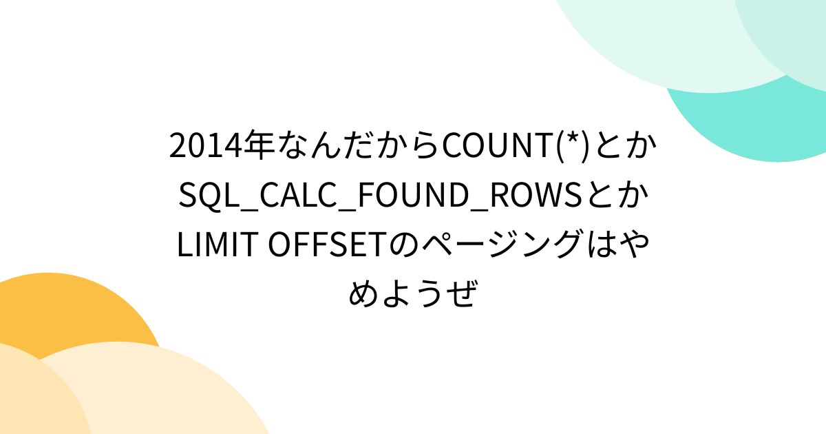 2014年なんだからCOUNT(*)とかSQL_CALC_FOUND_ROWSとかLIMIT OFFSETのページングはやめようぜ - posfie