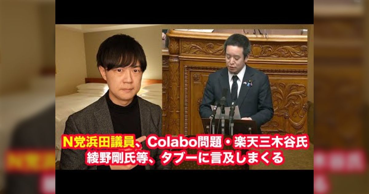 NHK党の浜田聡議員がガーシー懲罰案可決の場で「Colabo問題、楽天三木谷社長、綾野剛氏」に言及し賞賛される ← 鋼メンタル😂colaboの話題が出たらめっちゃヤジ飛ばすの露骨すぎて草 ...