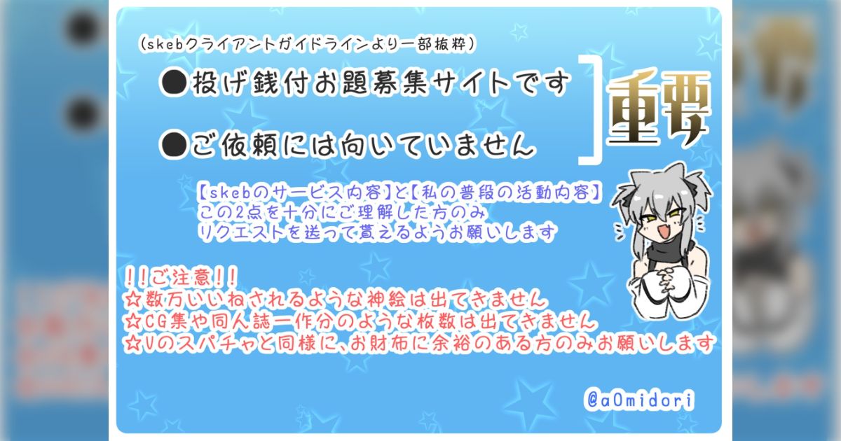 Skebリクエストについて (備忘) (2ページ目) - Togetter [トゥギャッター]