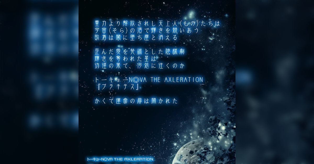 ライドオフ2024GW_B卓「プラネテス」関連ツイートまとめ - posfie