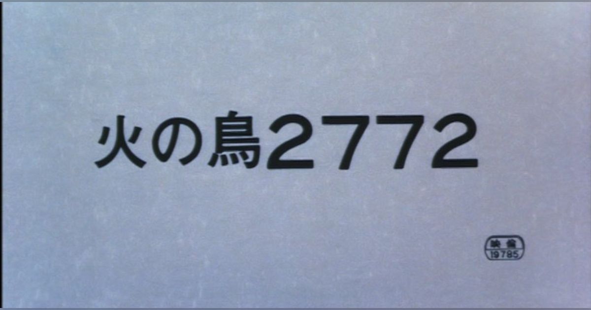 火の鳥2772愛のコスモゾーン感想 (2ページ目) - Togetter [トゥギャッター]