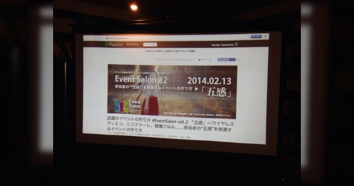 話題のイベントの作り方 #EventSalon vol.2 「五感」〜ワイヤレスディスコ、ニコファーレ、暗闇ごはん......参加者の“五感”を刺激するイベントの作り方 - posfie