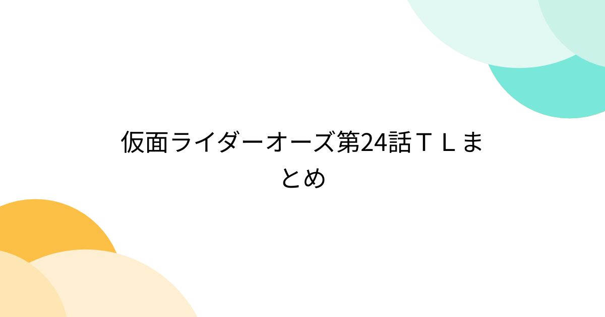 仮面ライダーオーズ第24話TLまとめ - posfie