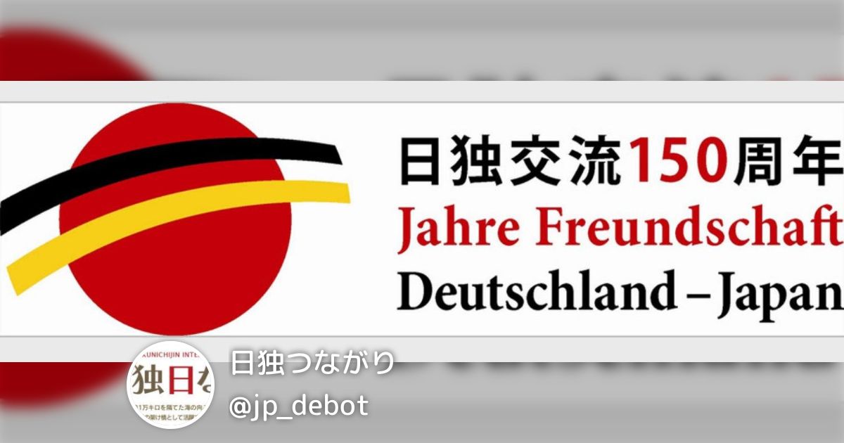日独つながり(@jp_debot)のまとめ - posfie