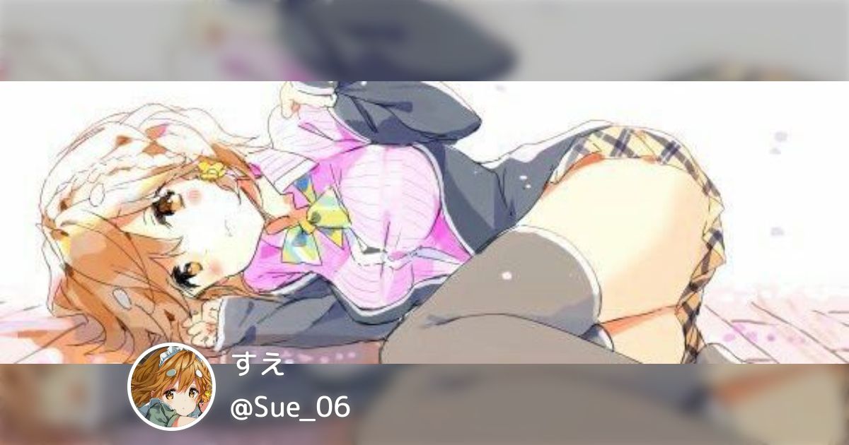 すえ(@Sue_06)のまとめ - posfie