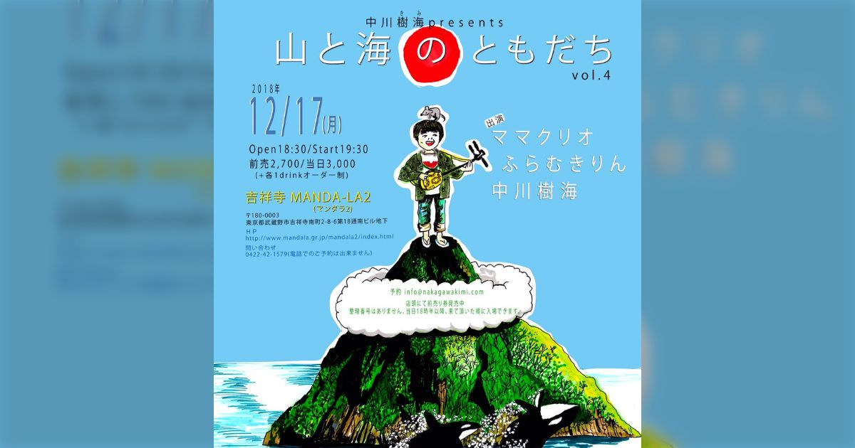 2018/12/17 マンダラ2 山と海のともだち vol. 4 - posfie