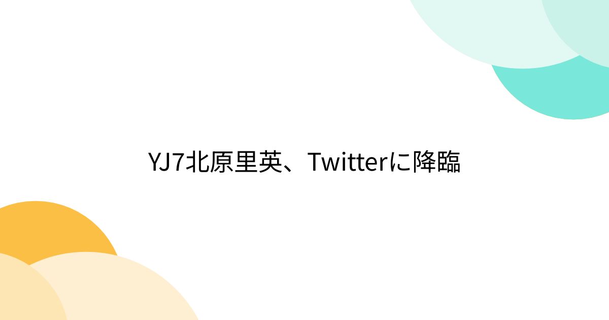 YJ7北原里英、Twitterに降臨 - posfie