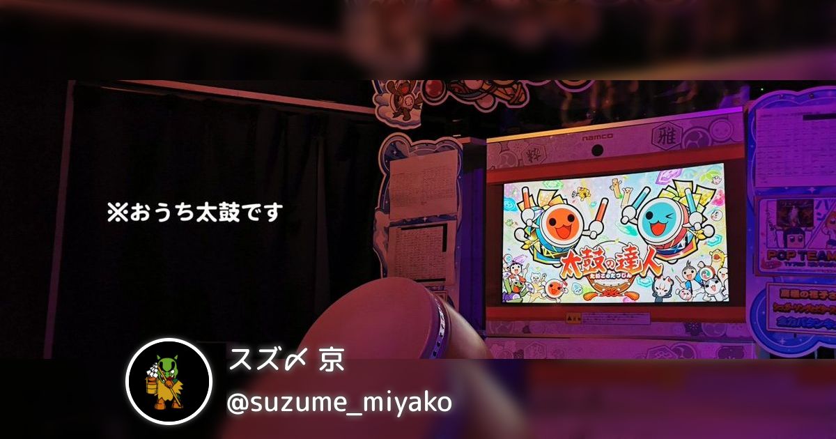 スズ〆 京(@suzume_miyako)のまとめ - posfie